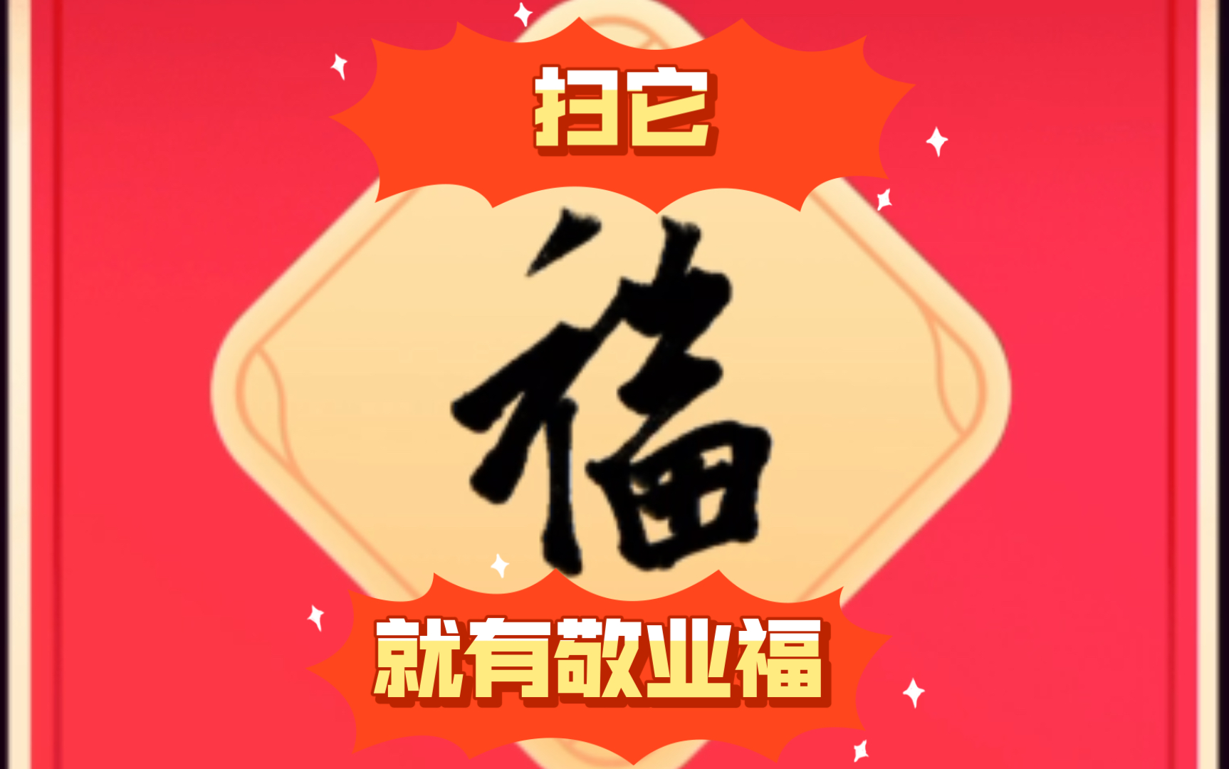 【敬业福】它来了!扫它就出敬业福!