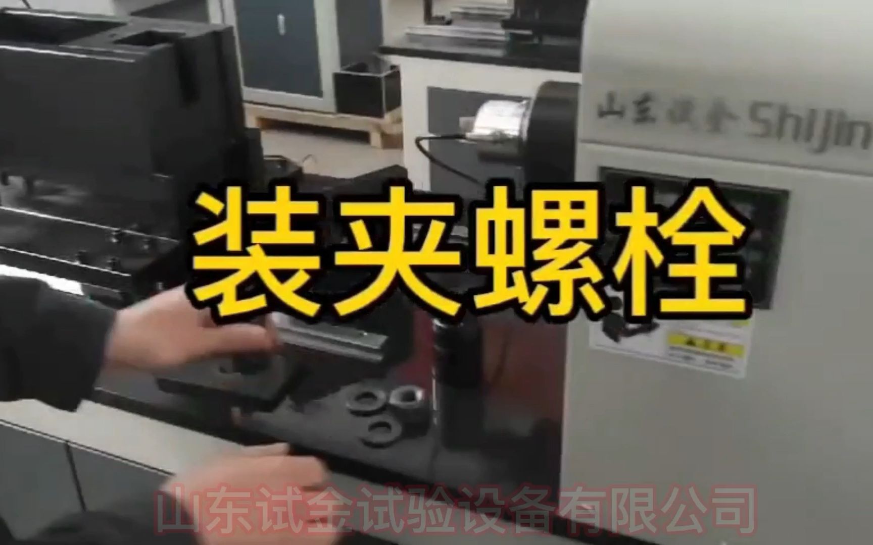 YJZ-500D全自动高强螺栓检测仪操作方法 山东试金 钢结构检测设备...