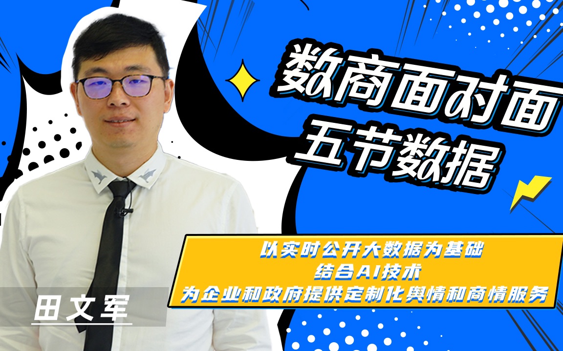 ...大数据为基础 结合AI技术 为企业和政府提供定制化舆情和商情服务