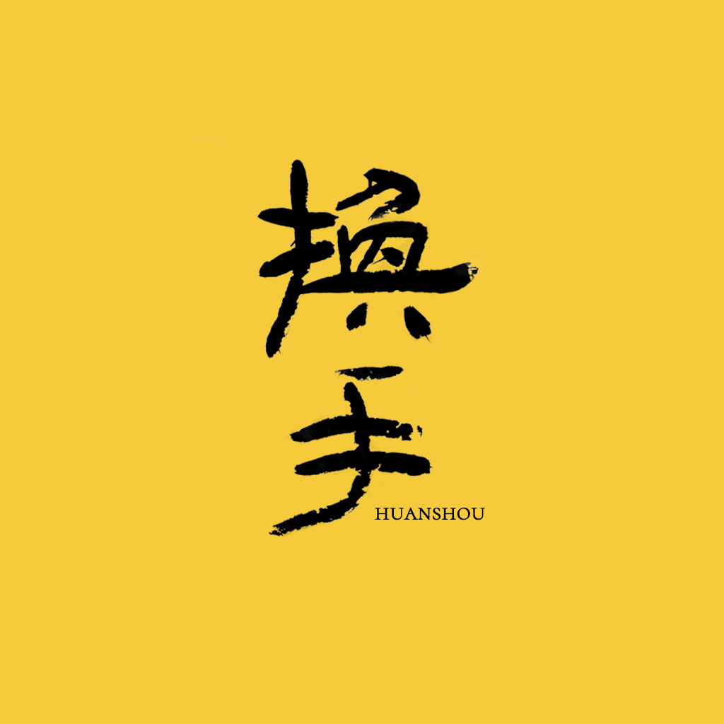 换手文化科技 