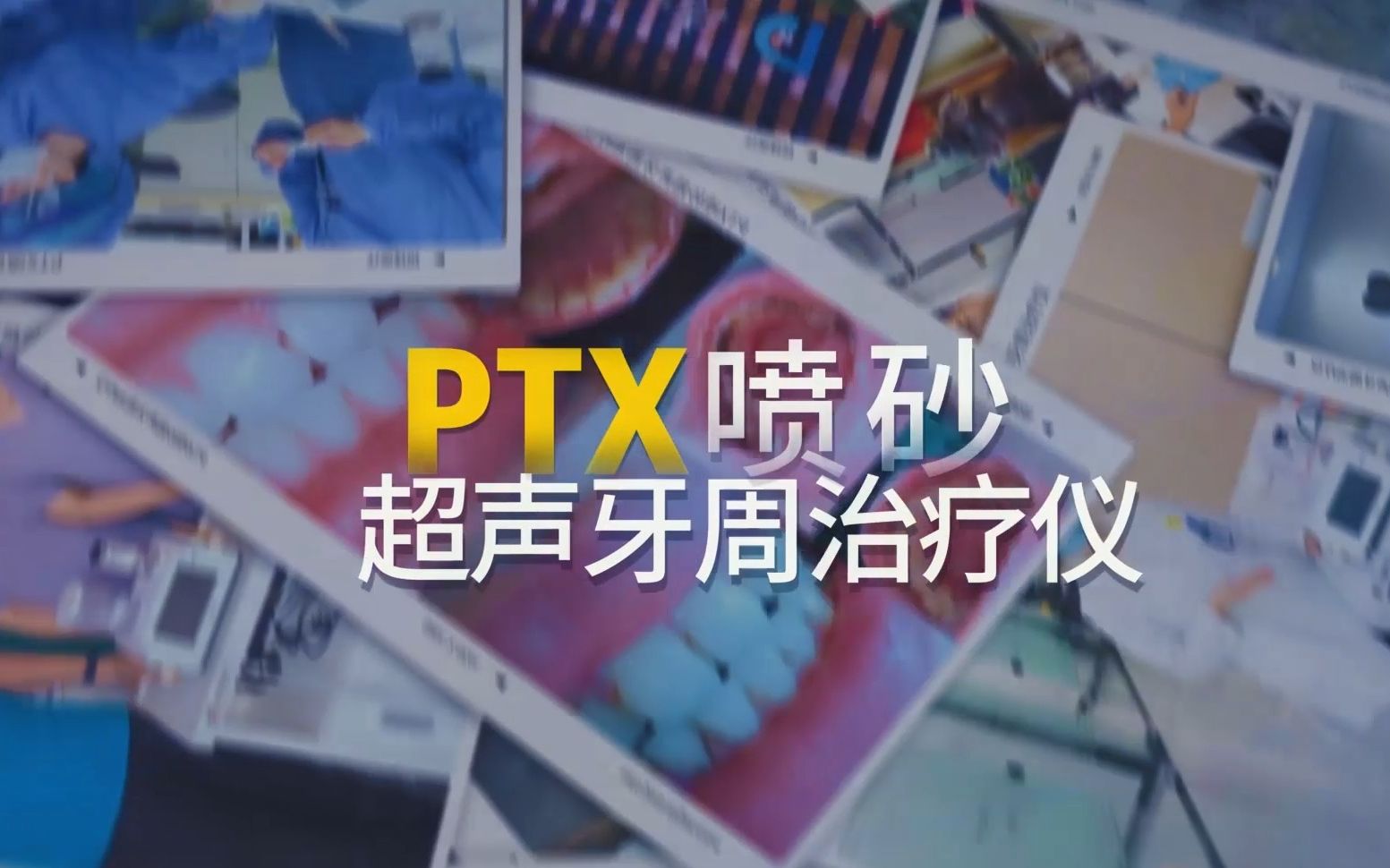 喷砂超声牙周治疗仪PT X 顾客反馈