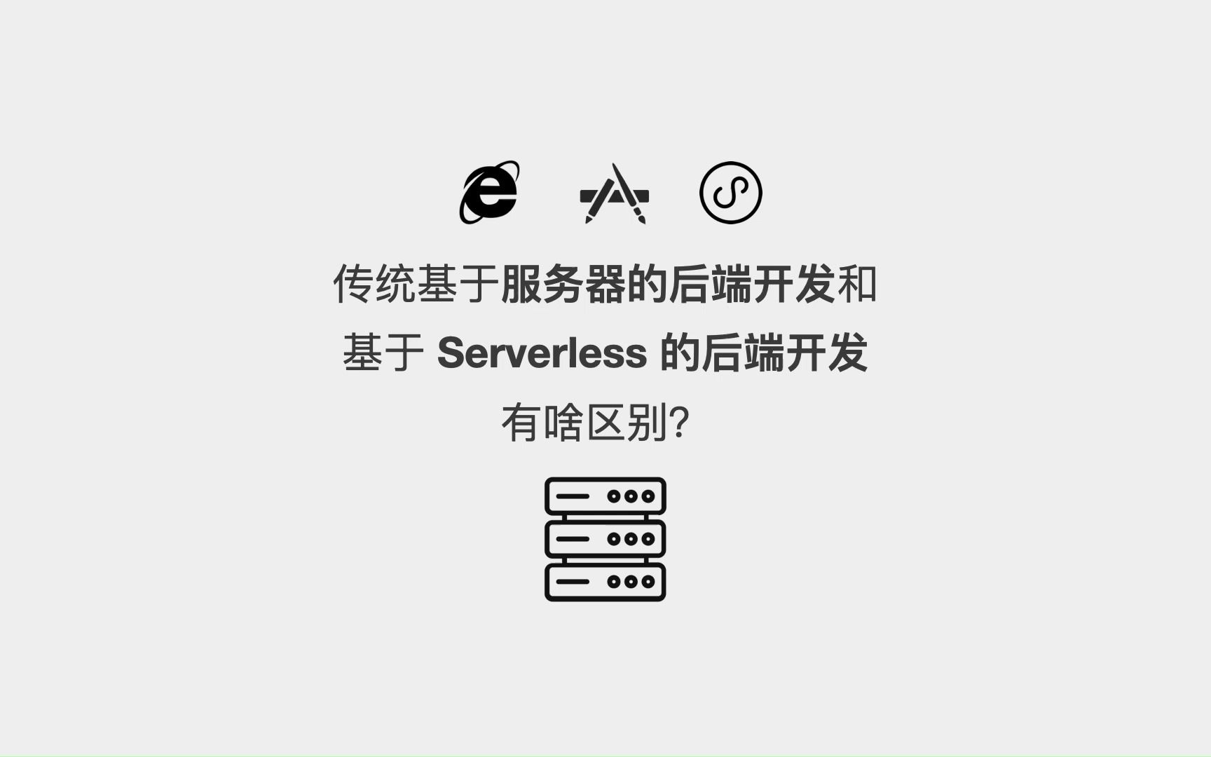 传统基于服务器的后端开发和基于Serverless无服务器的后端开发有啥...