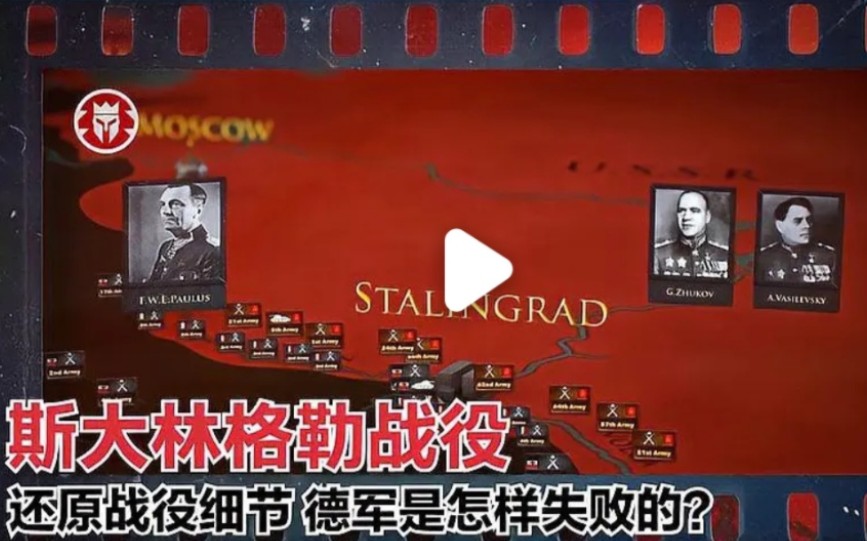九分钟带你看完二战转折点——斯大林格勒战役