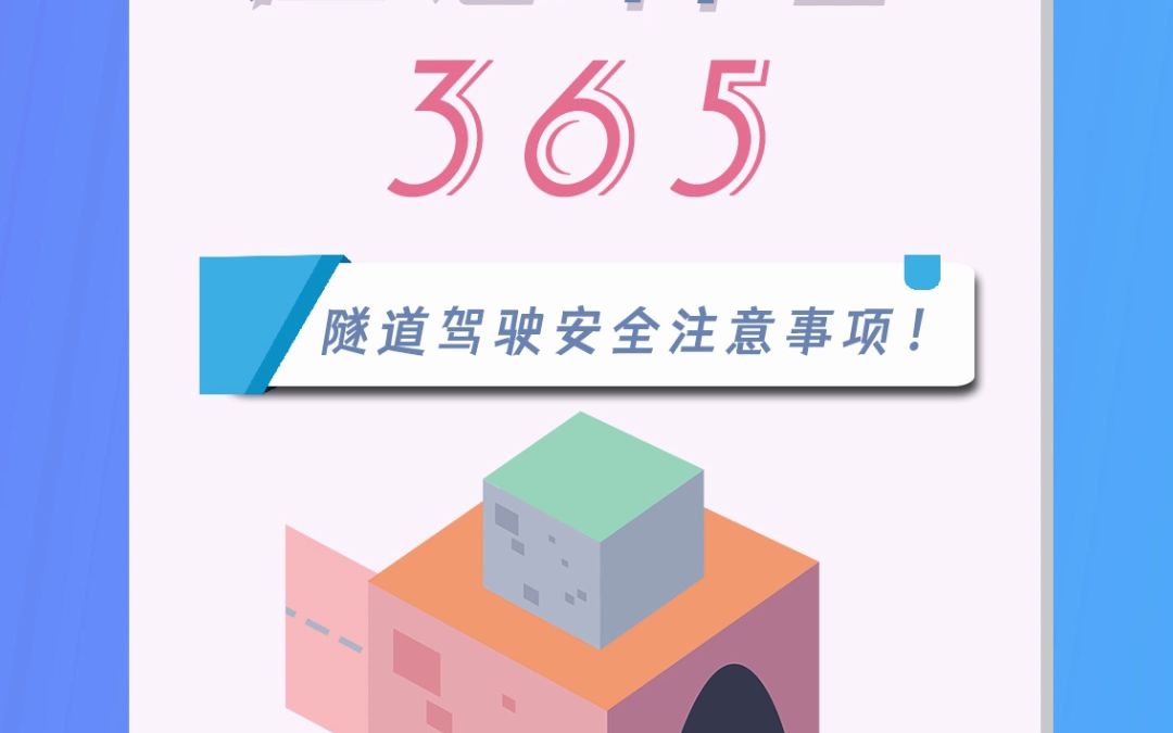 应急科普365 | 隧道驾驶安全注意事项!