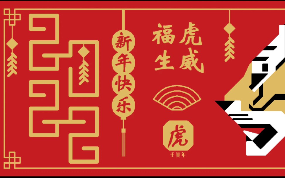700行代码,用Python小乌龟画一个“福虎生威”贺卡
