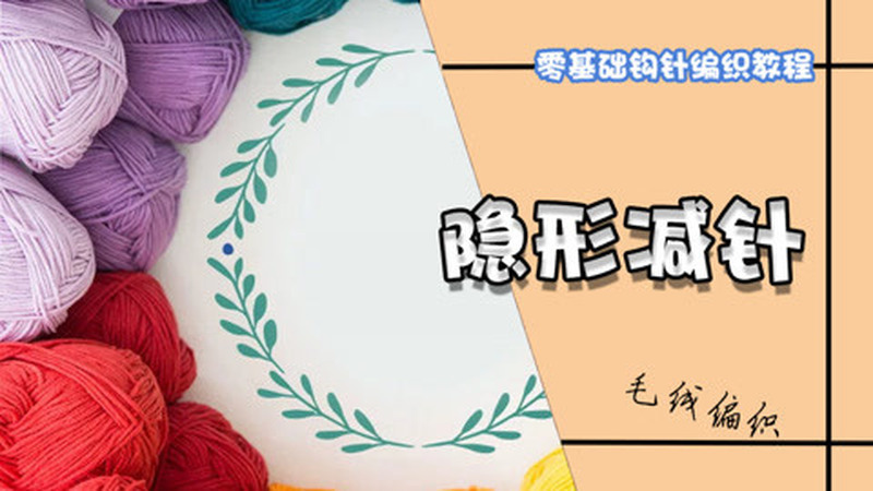 钩针编织技巧,短针的隐形减针,隐藏减针洞眼的实用技能get