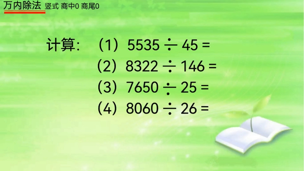 万内除法 竖式 商中0 商尾0