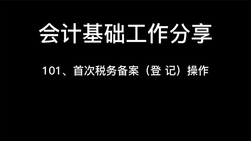 企业设立后首次进行税务备案操作实例