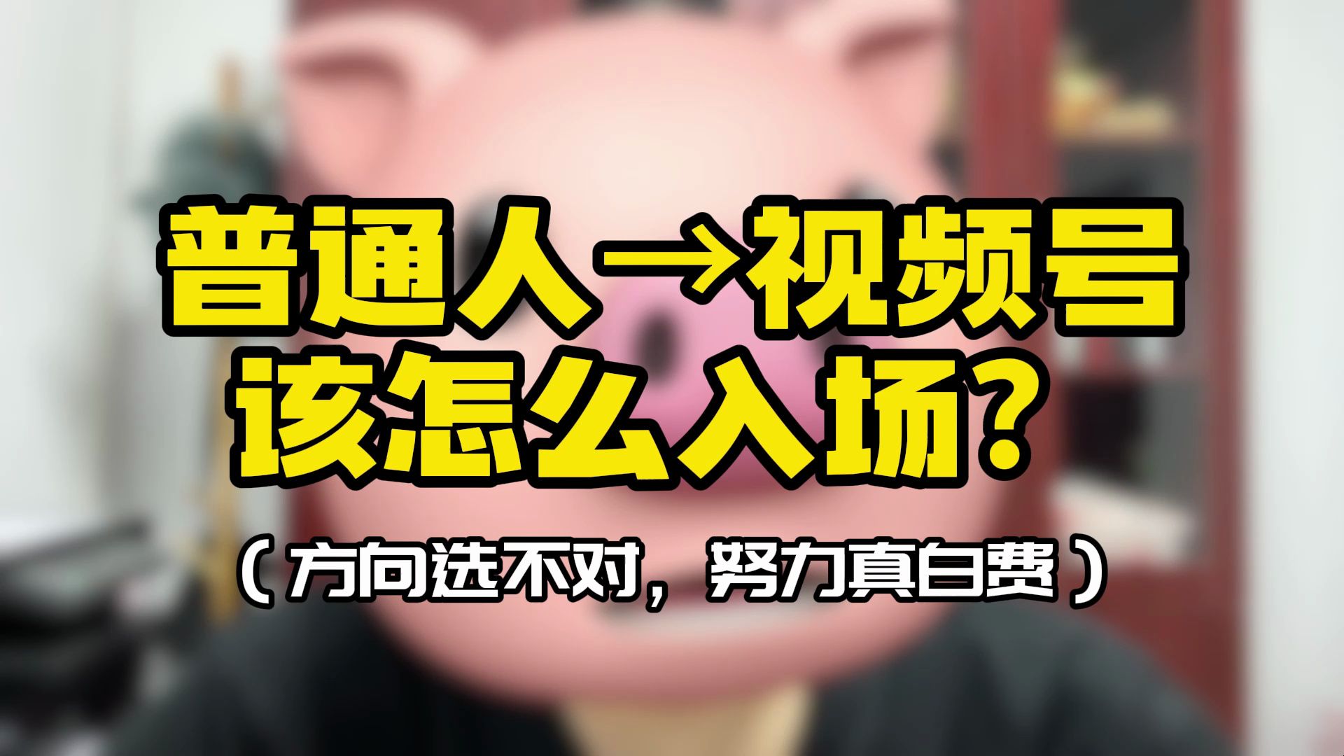 普通人该怎么入场视频号?这个几个建议你可以听听,方向不对努力白费