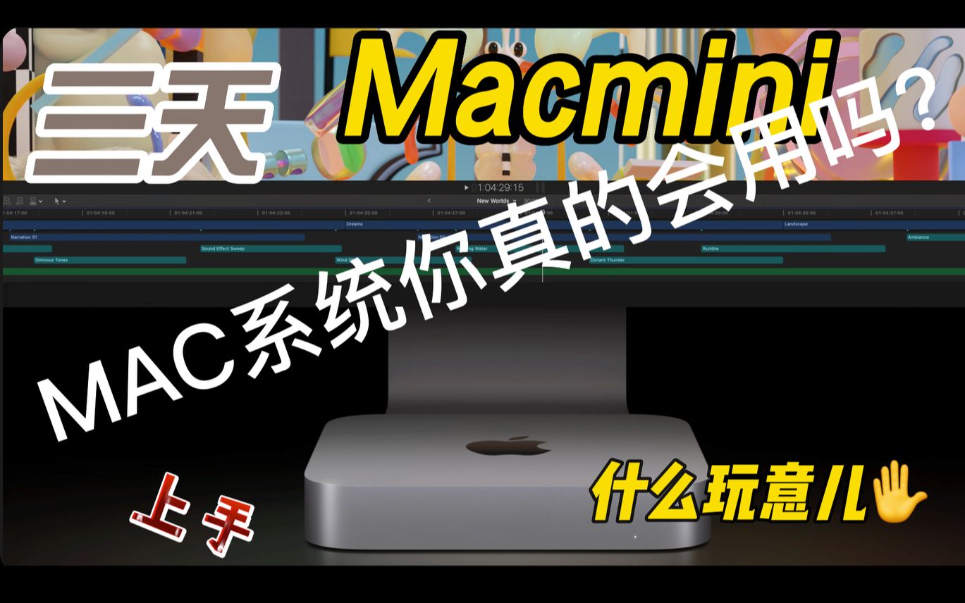 Macmini上手三天心得