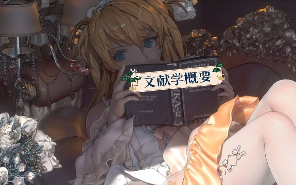 【用桌游模拟器读书】《文献学概要》38:类书举要