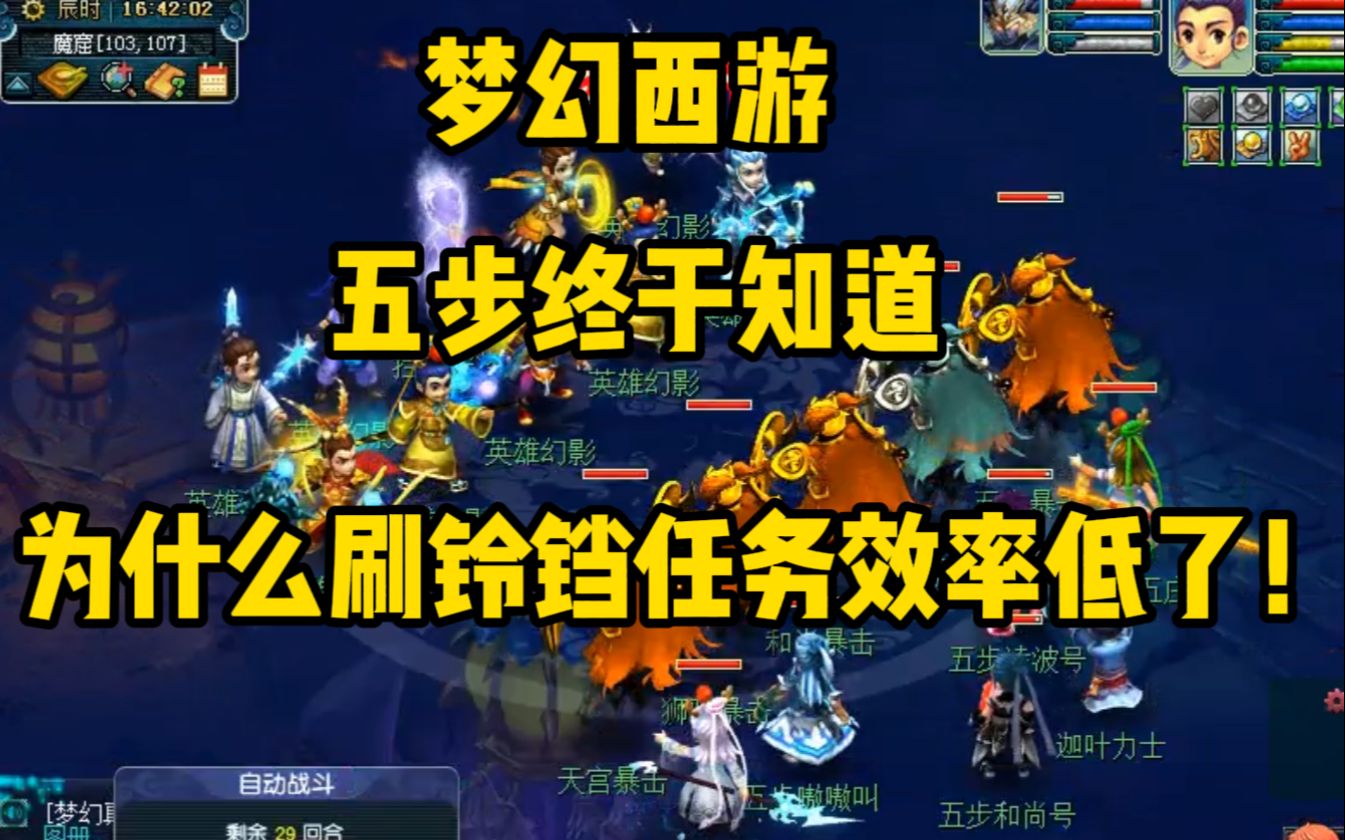 梦幻西游:五步终于知道为什么刷铃铛任务效率低了!