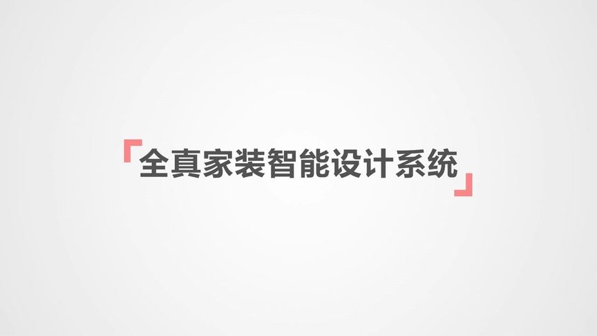 一键能生成全套施工图、全套预算报价、全套材料清单等的设计软件
