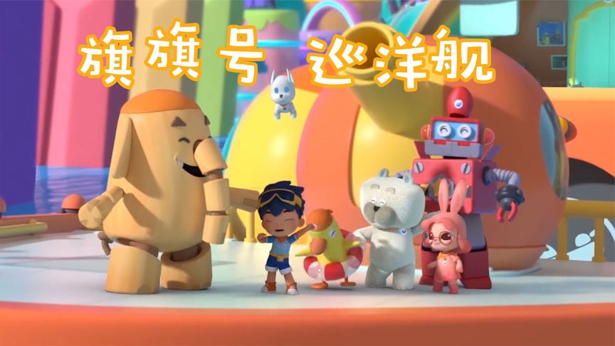 旗旗号巡洋舰:童年经典动画,全新扬帆起航