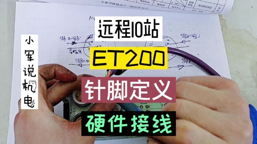 远程io站et200,针脚定义不清楚,不懂硬件接线,看完视频就知道