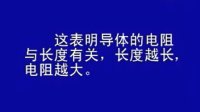 导体的电阻与导体长度、材料、横截面积的关系.wmv