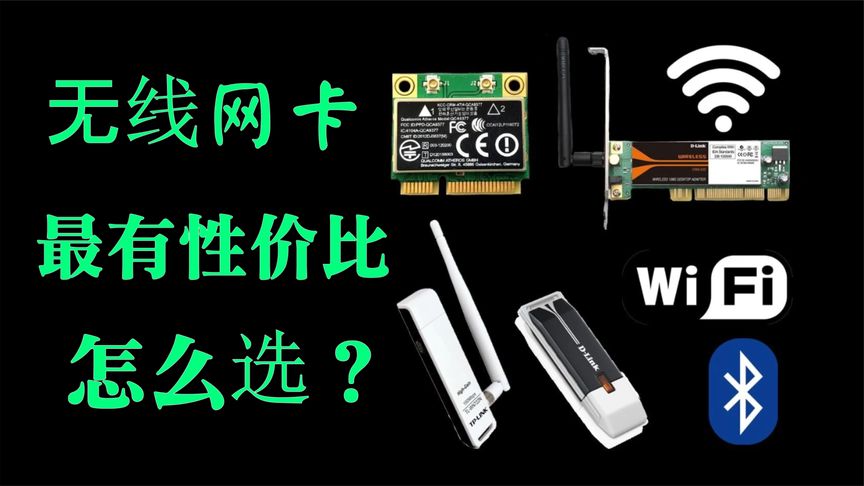 无线网卡到底该怎么选?最有性价比,最适合你的是哪一款?