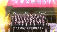 齐商银行小企业金融服务中心“不忘初心 牢记使命”8周年誓师宣传视频