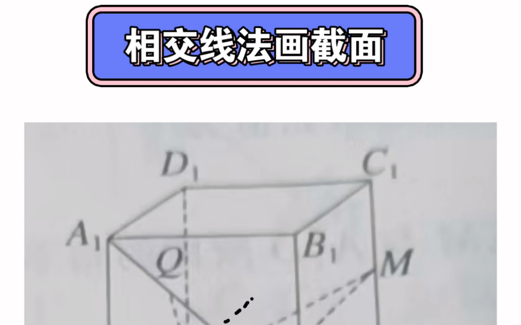 相交线法画截面