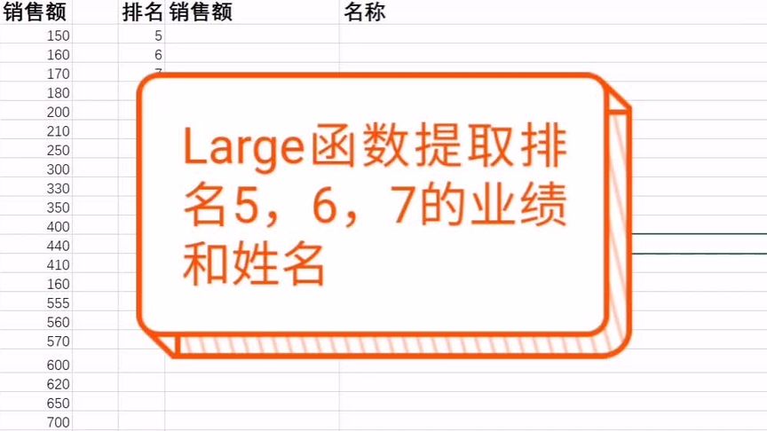 Excel技巧 使用large函数提取排名第五,六,七名的销售额和姓名