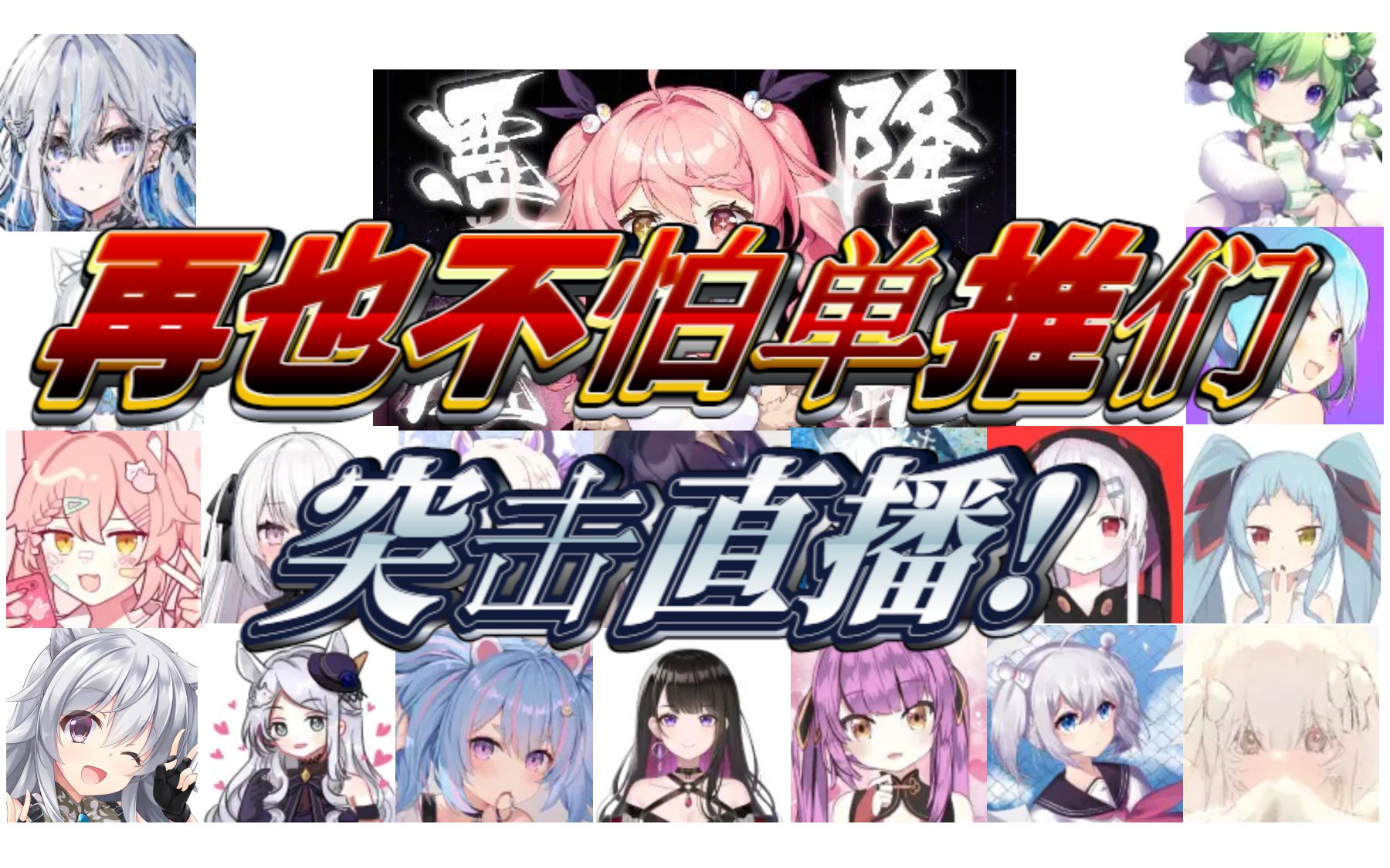 [DD专用机器人]我朋友再也不怕他的单推们突击直播!