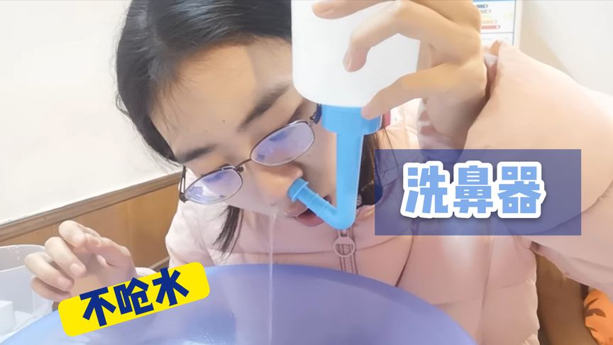 鼻炎患者日常洗鼻,分享关于洗鼻器的使用经验,呼吸通畅真好