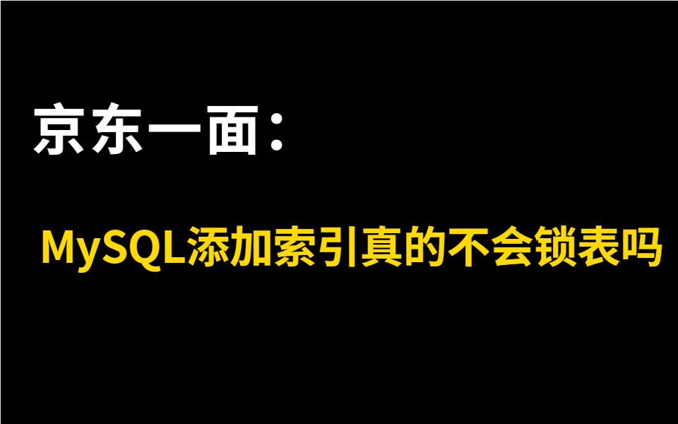 京东一面:MySQL添加索引真的不会锁表吗,被问懵了。