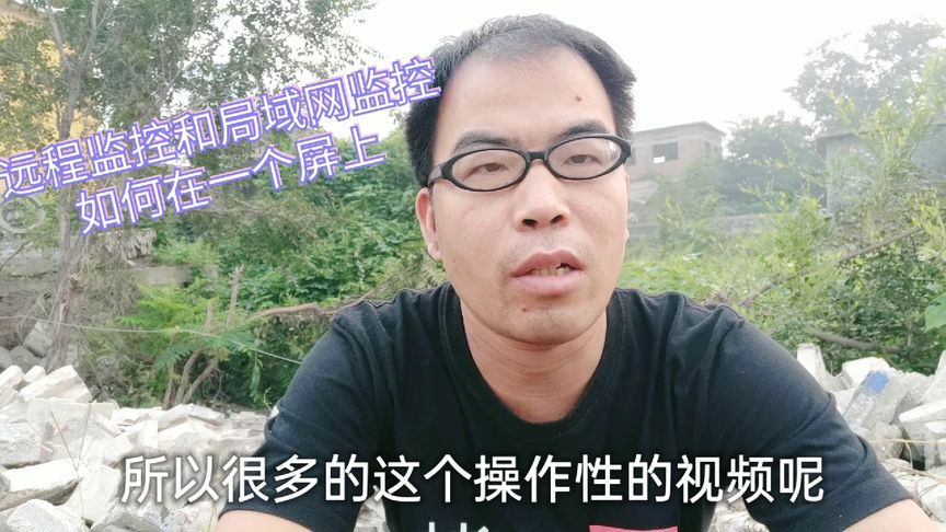 远程监控和局域网监控如何在一个屏上显示?弱电亮子这样操作