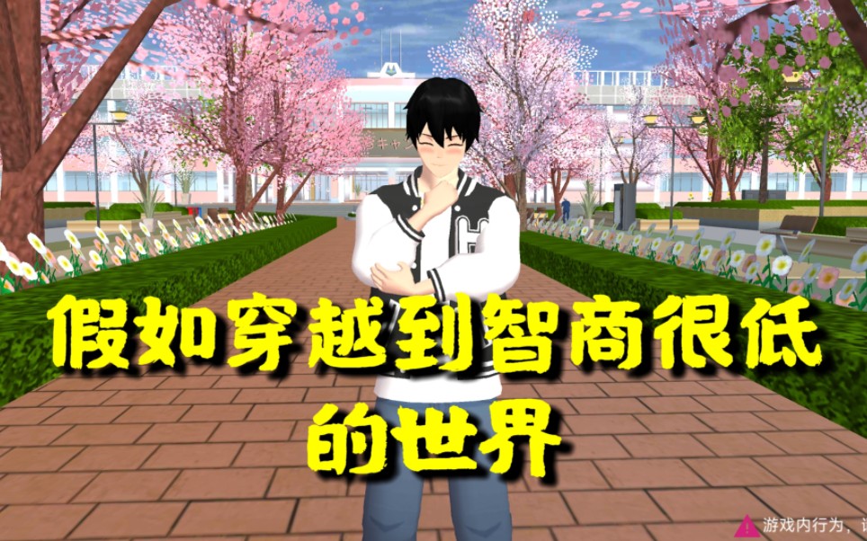 樱花校园模拟器:假如穿越到智商很低的世界_手机游戏热门视频