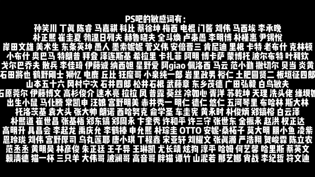 车牌歌,但唱到PS吧的敏感词就切歌