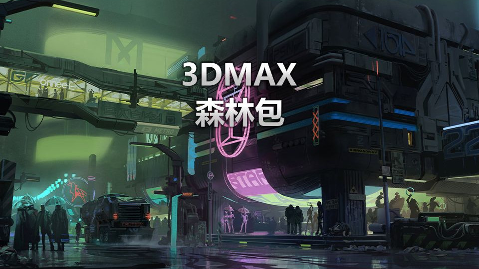 破防了!别人建模3天,我用森林包3秒造了片亚马逊雨林!