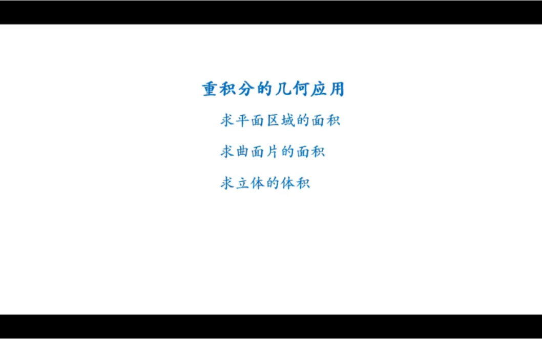 重积分的几何应用～求平面区域的面积