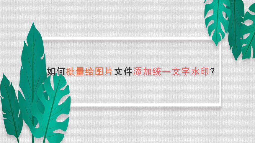 如何批量给图片文件添加统一文字水印?—江下办公