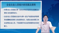 014.第二章.第一节 1.企业人力资源规模统计(1)