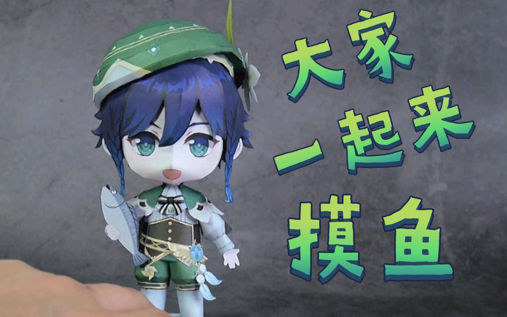 温迪-原神纸模小Q版