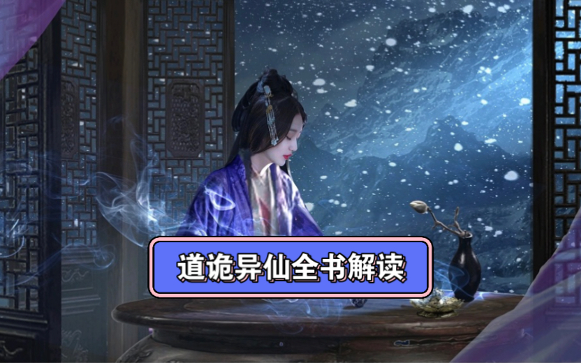 道诡异仙全书解读第四集