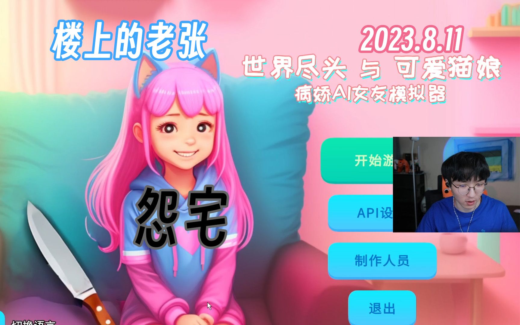 【楼上的老张直播】2023.8.11 吓播了|病娇AI女友模拟器+怨宅