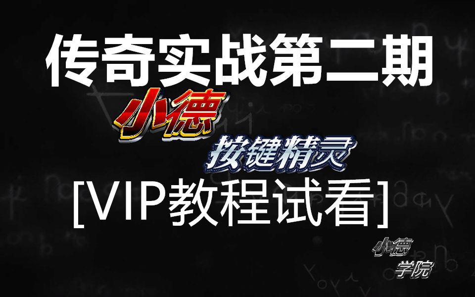 V92.[按键精灵传奇教程实战第二期].怒火一刀(6)自定义时间使用元宝和...