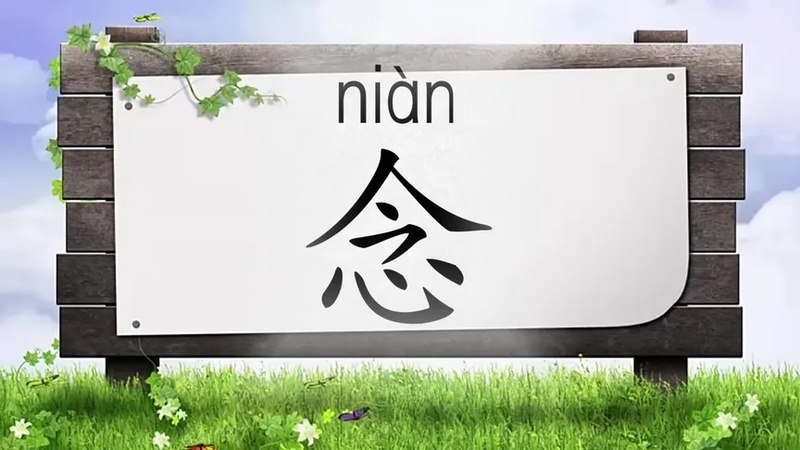 念字的正确写法与笔画顺序动画演示,快来看看念字笔顺你写对了吗