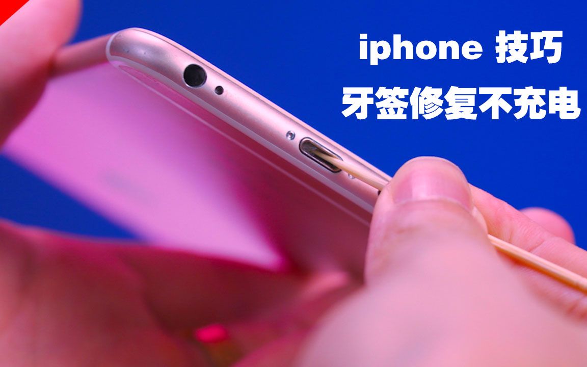 「果粉堂」一条牙签 修复iPhone手机不充电