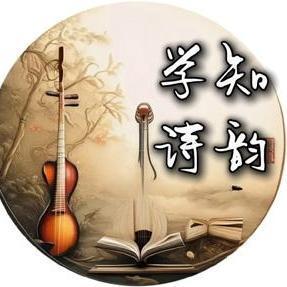 学知诗韵 