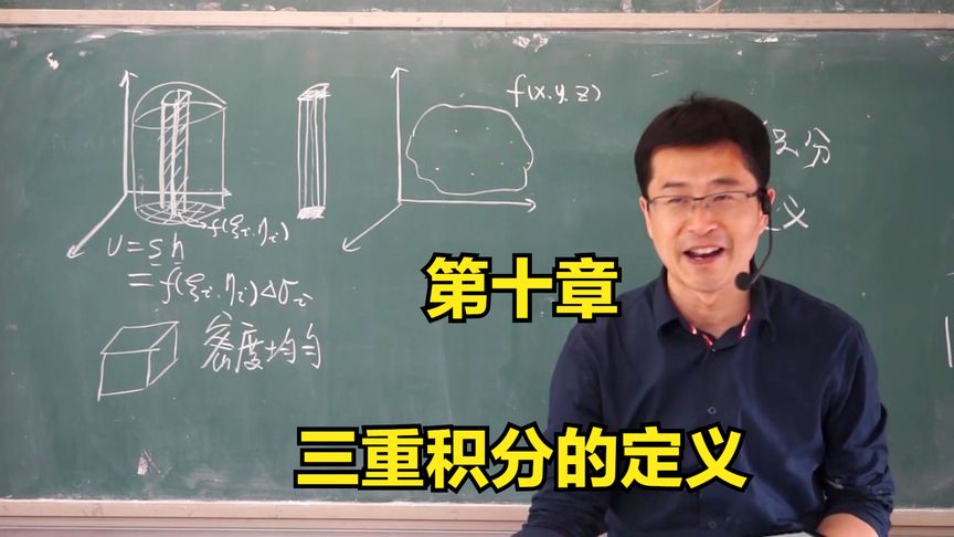【十-9】三重积分的定义-《高等数学》宋浩老师