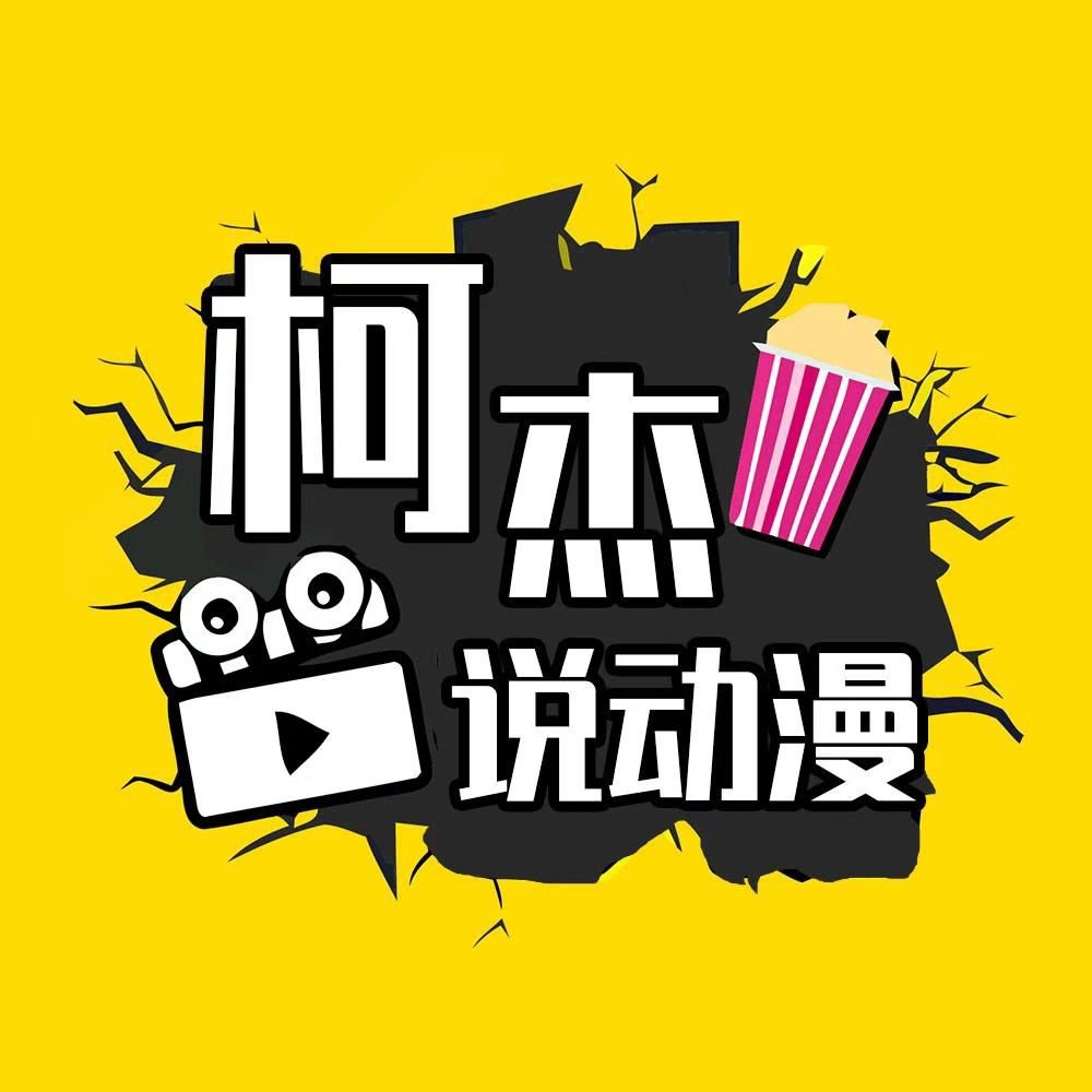 柯杰说动漫 