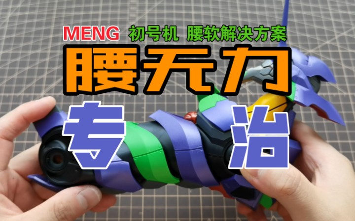 专治祖传腰无力 MENG EVA 初号机 腰部过软 低成本 解决方案