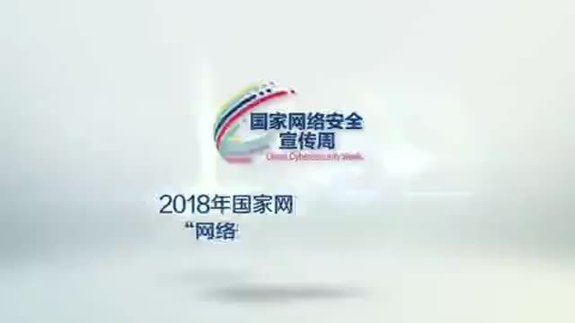 2018年国家网络安全宣传周微视频