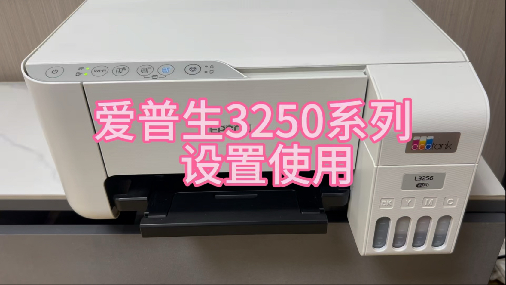 爱普生l3251/L3253/3255/3258/1258/8058设置无线wifi,手机微信打印,...