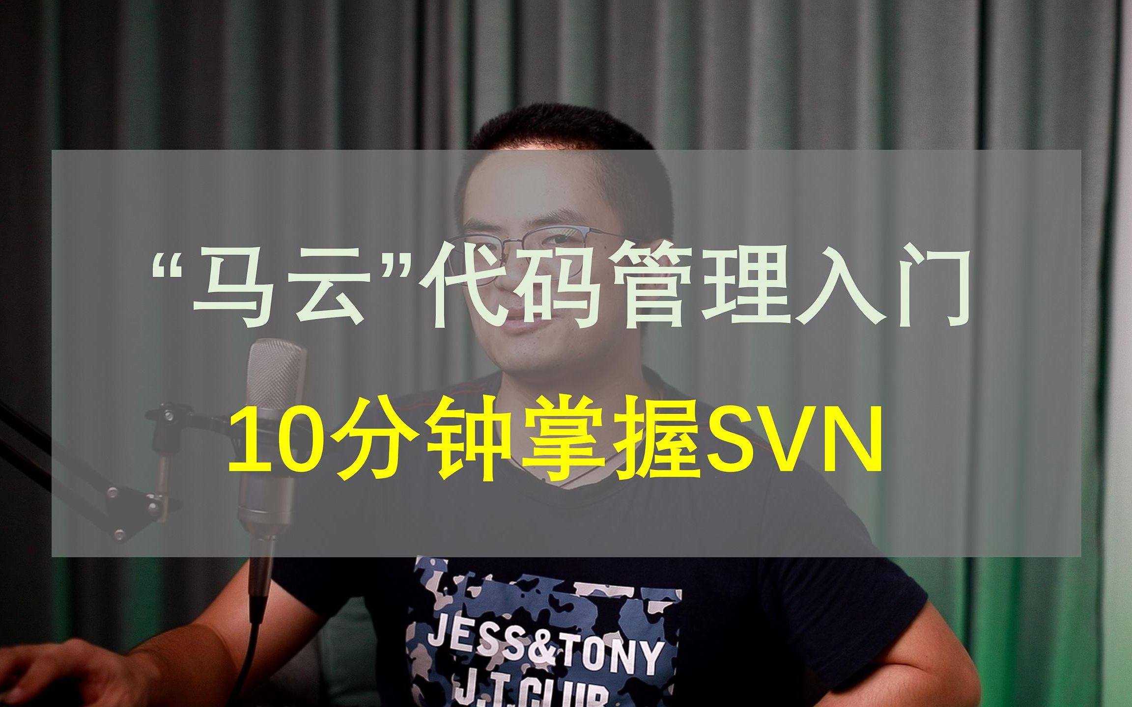 "马云"代码管理,10分钟掌握svn,图形化操作,小白轻松学会