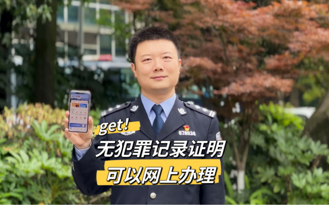 你知道吗？无犯罪记录证明可以网上办理啦！配合制作：自贡公安