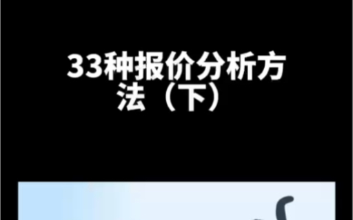 33种报价分析方法(下)
