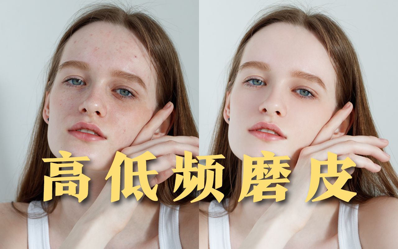 教程 | 3分钟教就能学会的磨皮技巧 | 后期修图